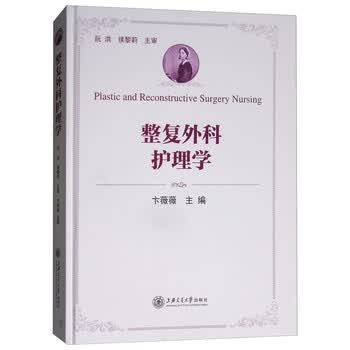 整复外科护理学