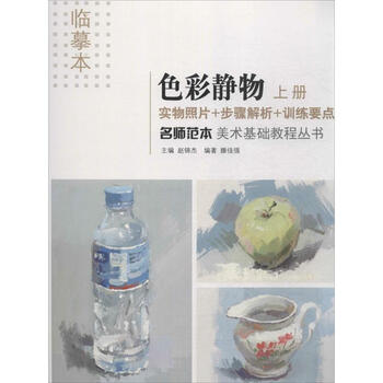 名师范本(临摹本)色彩静物·上册