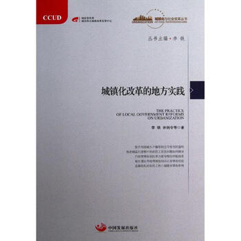 城镇化改革的地方实践 