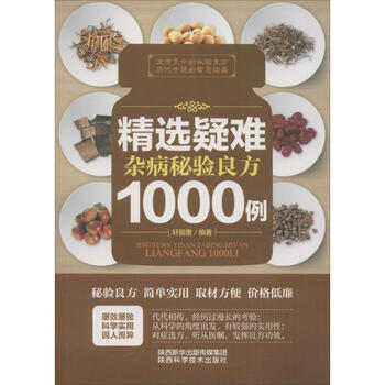 精选疑难杂病秘验良方1000例