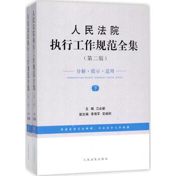 人民法院执行工作规范全集(第2版)
