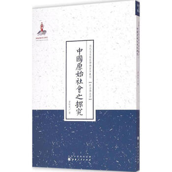 中国原始社会之探究
