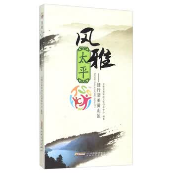 风雅太平 健行渐美黄山区
