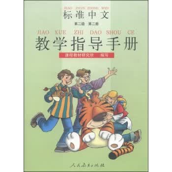  标准中文教学指导手册(第二级 第二册) 课程教材研究所 978710712903