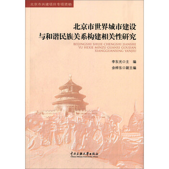 北京市世界城市建设与和谐民族