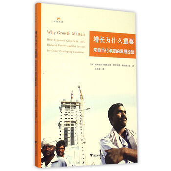 增长为什么重要：来自当代印度的发展经验