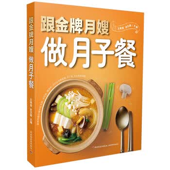 正版书籍 跟金牌月嫂做月子餐9787518416455