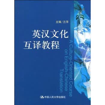 英汉文化互译教程(兰萍)