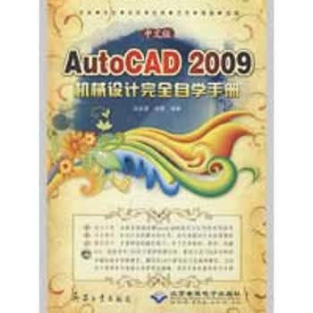 中文版AUTOCAD 2009机械设计完全自学手册1DVD