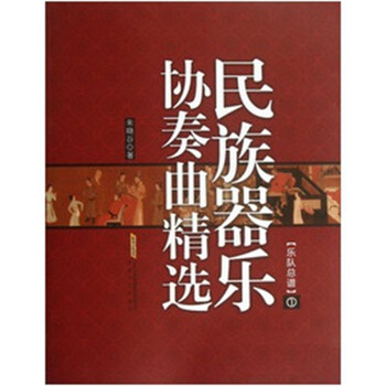 民族器乐协奏曲精选 乐队总谱1