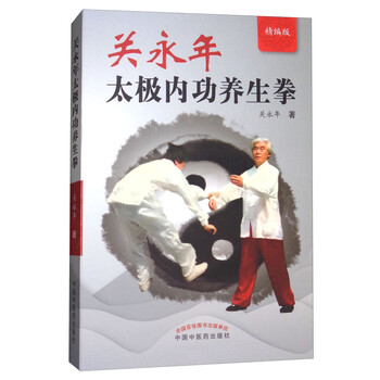 关永年太极内功养生拳（精编版）