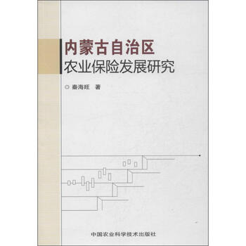 内蒙古自治区农业保险发展研究
