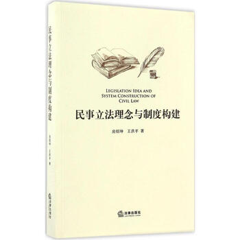 民事立法理念与制度构建