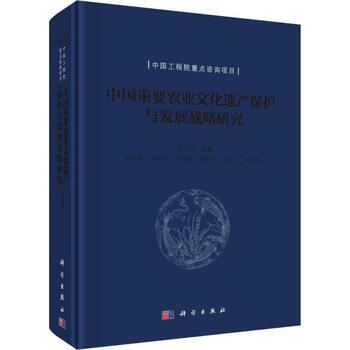 中国重要农业文化遗产保护与发展战略研究