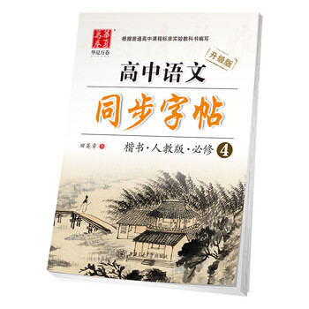 华夏万卷钢笔字帖 高中语文同步字帖•人教版•必修4田英章书 硬笔书法学生成人临摹描红手写体