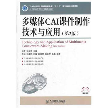 多媒体CAI课件制作技术与应用(第2版)