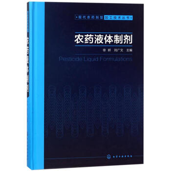 农药液体制剂/现代农药剂型加工技术丛书