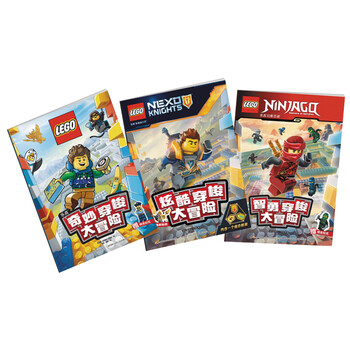 乐高迷宫穿梭大冒险合辑（套装共三册）（赠乐高限量贴纸）