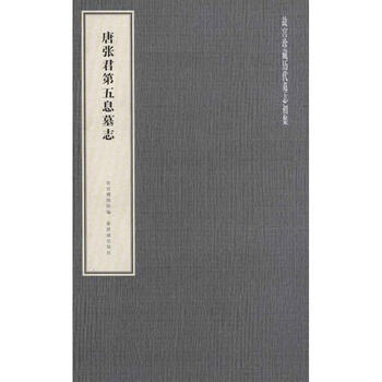 唐张君第五息墓志