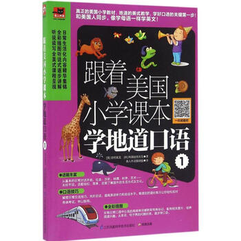 跟着美国小学课本学地道口语(1)