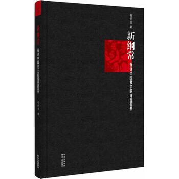 新纲常 人文科学  何怀宏 著作 四川人民出版社 新华书店官网正版图书籍