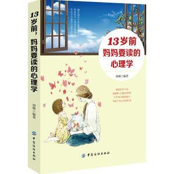 13岁前，妈妈要读的心理学