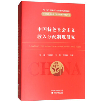 中国特色社会主义收入分配制度研究