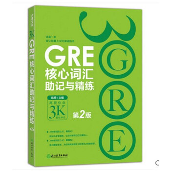 [包邮]GRE核心词汇助记与精练:第2版 陈琦 GRE单词考法 美国传统词典 再要你命3000新东方