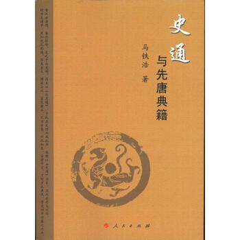 《史通》与先唐典籍