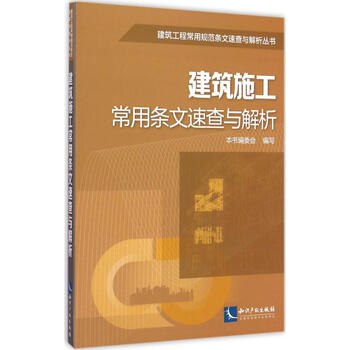 建筑施工常用条文速查与解析