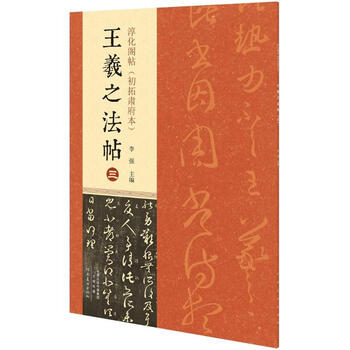 淳化阁帖(初拓肃府本)王羲之法帖.3