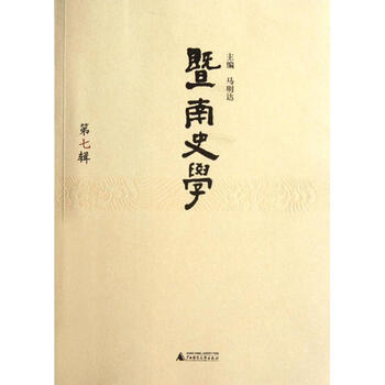 暨南史学(第7辑)