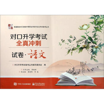 对口升学考试全真冲刺试卷语文