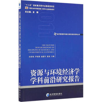 资源与环境经济学学科前沿研究报告 2011