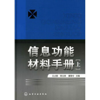 信息功能材料手册(上)