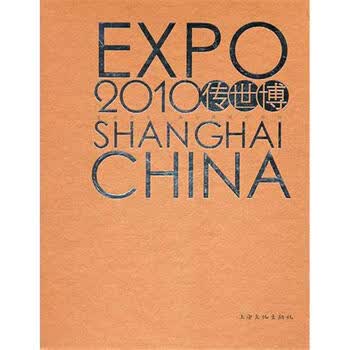 传世博:看世界看上海世博精彩瞬间