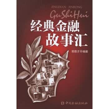 经典金融故事汇