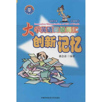 大学英语四级词汇创新记忆