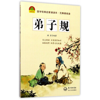 弟子规(无障碍阅读)/国学经典启蒙诵读本