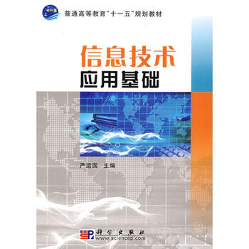 信息技术应用基础