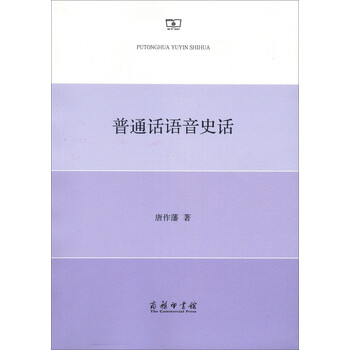 普通话语音史话