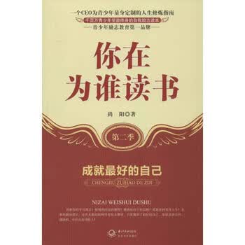 你在为谁读书(第2季):成就最好的自己
