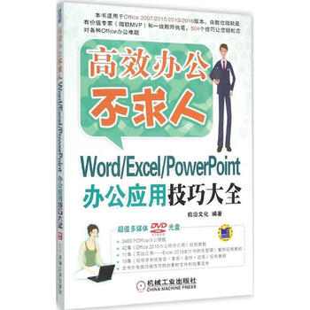 Word/Excel/PowerPoint办公应用技巧大全