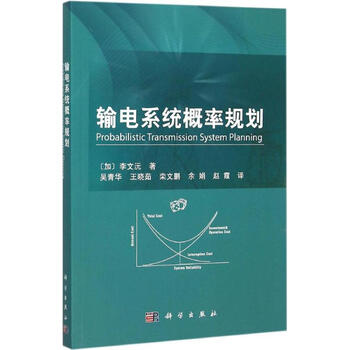 输电系统概率规划
