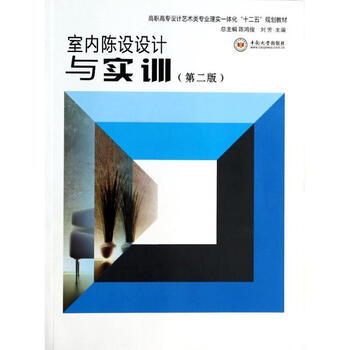 室内陈设设计与实训(第2版)