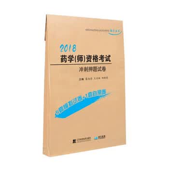 药学（师）资格考试冲刺押题试卷