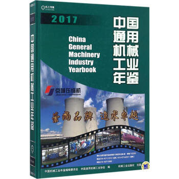 中国通用机械工业年鉴.2017