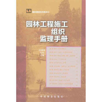 园林工程施工组织监理手册