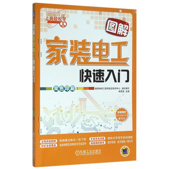 图解家装电工快速入门(双色印刷)/上岗轻松学