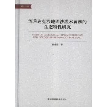 浑善达克沙地固沙灌木黄柳的生态特性研究